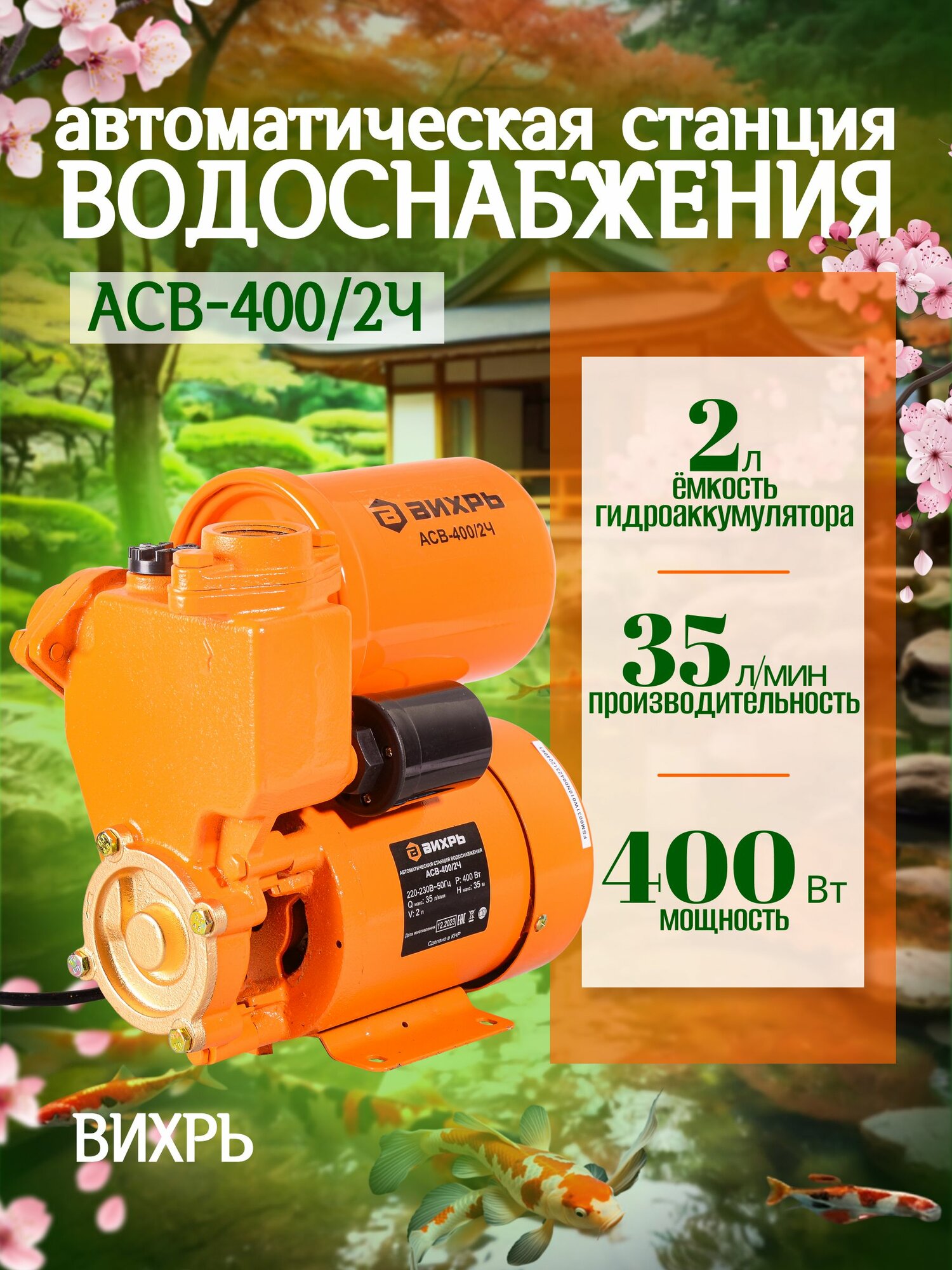 Автономная станция водоснабжения АСВ-400/2Ч Вихрь/Поддержание давления/35 литров в минуту