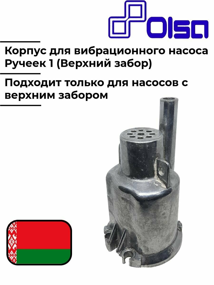 Корпус для вибрационного насоса ручеек 1, с верхним забором воды, Ольга, г. Могилёв, Техноприбор