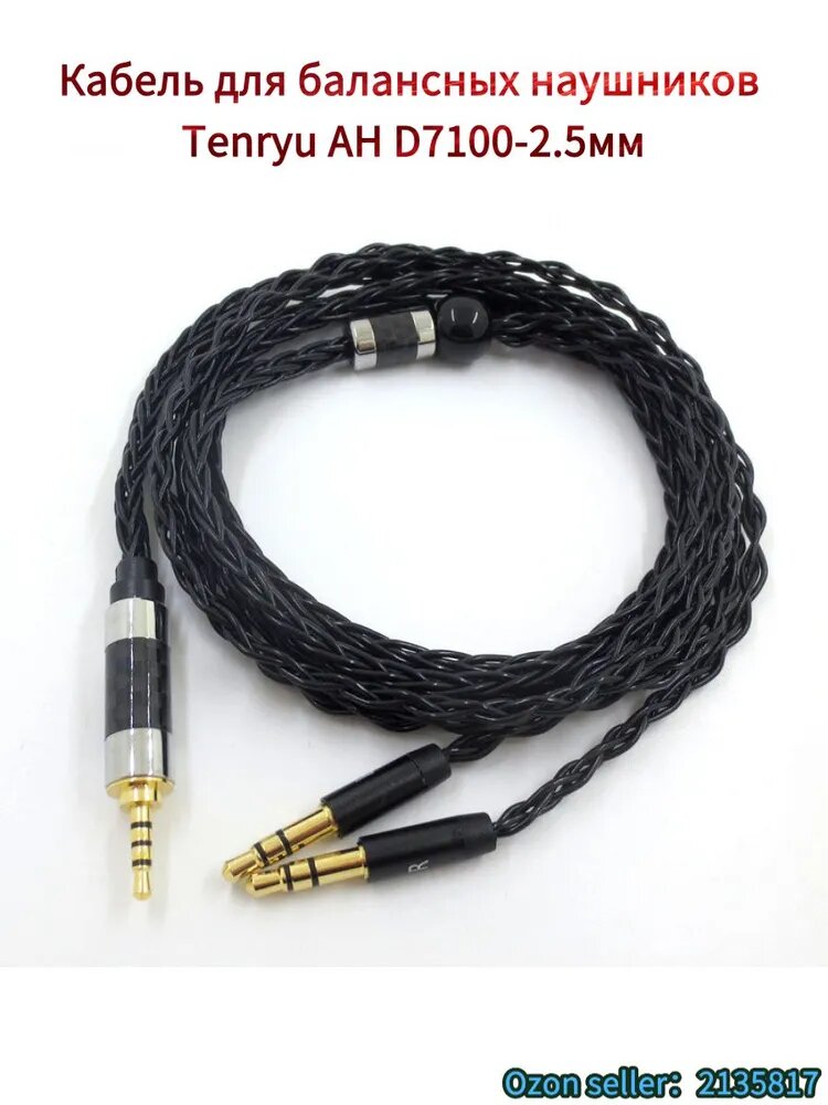Кабель для балансных наушников Tenryu AH D7100-2.5мм, медный