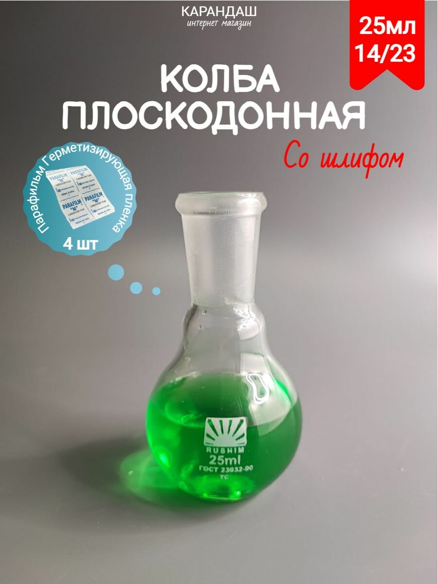 Колба плоскодонная 14/23 25мл со шлифом