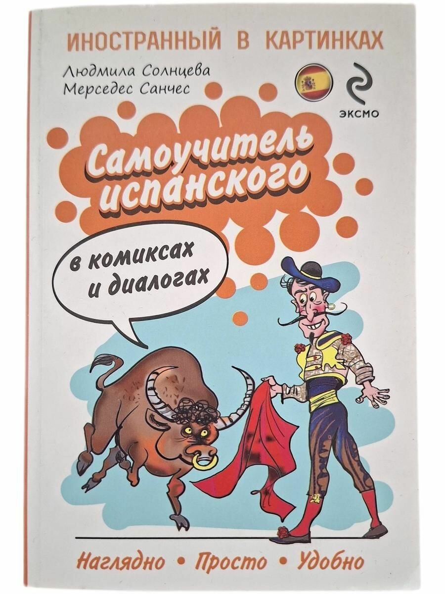 Самоучитель испанского в комиксах и диалогах
