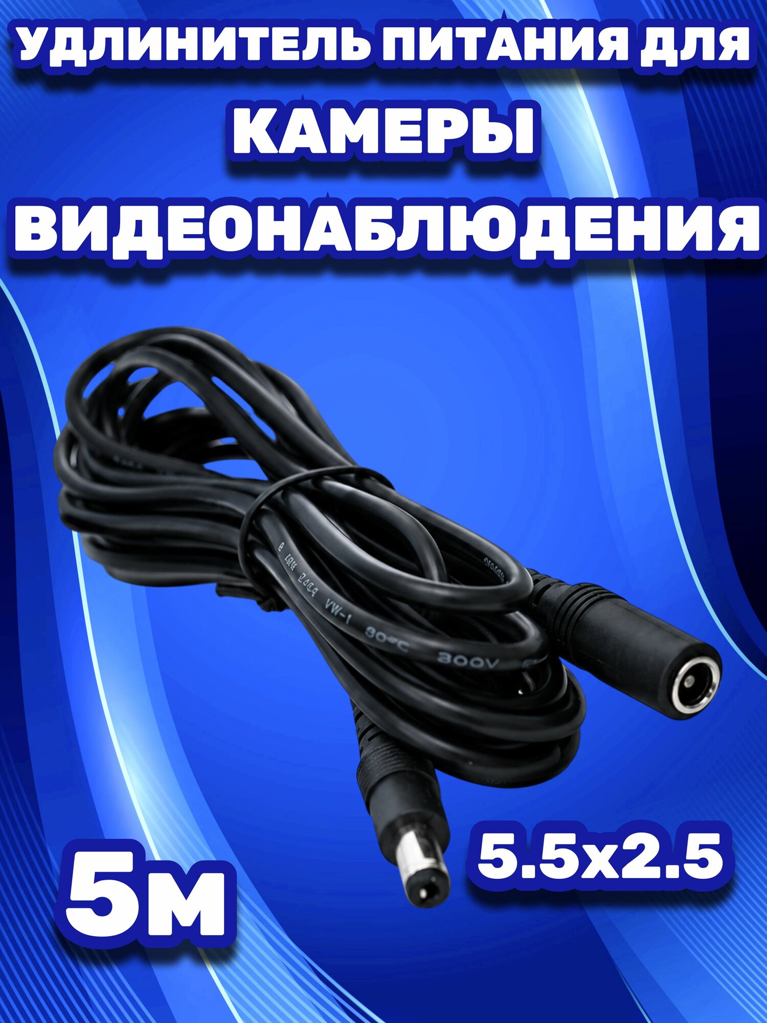 Кабель удлинитель питания для ip камеры видеонаблюдения провод видеокамеры 5.5*2.5мм