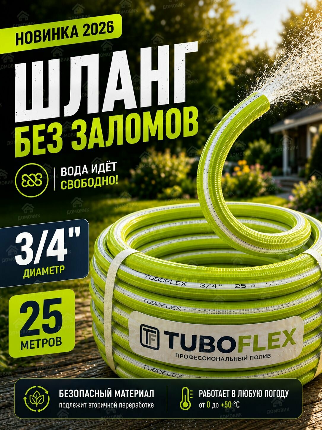 Шланг поливочный 3/4 25 метров двухслойный ТЭП+PP, для полива сада, дачи и огорода. Наружный мягкий слой резина ТЭП, внутренний гофрированный полипропилен. Антискручивание, без заломов и перегибов.