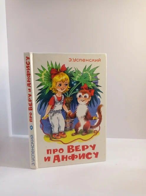 Про Веру и Анфису