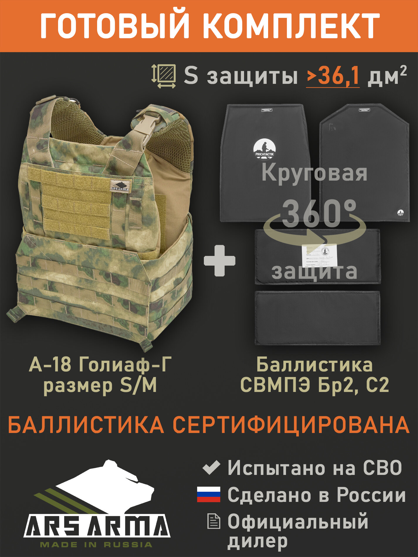 Бронежилет "А-18 Голиаф-Г" р-р S/M с баллистикой (свмпэ Бр2, С2) (Ars Arma), Зеленый камуфляж
