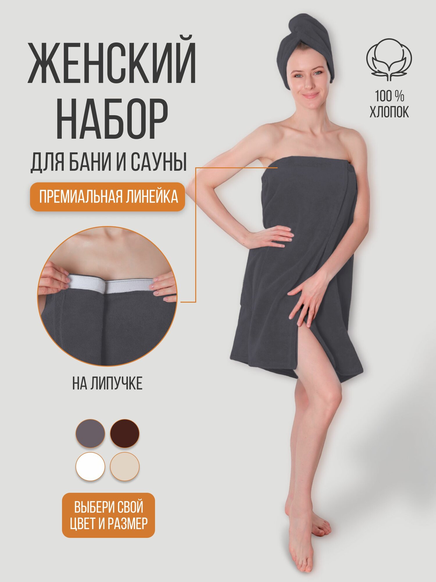 Женский банный набор для сауны темно-серый, махровое полотенце килт (75х140см): парео на липучке + чалма(тюрбан), набор подарочный, "Angelo-Design"