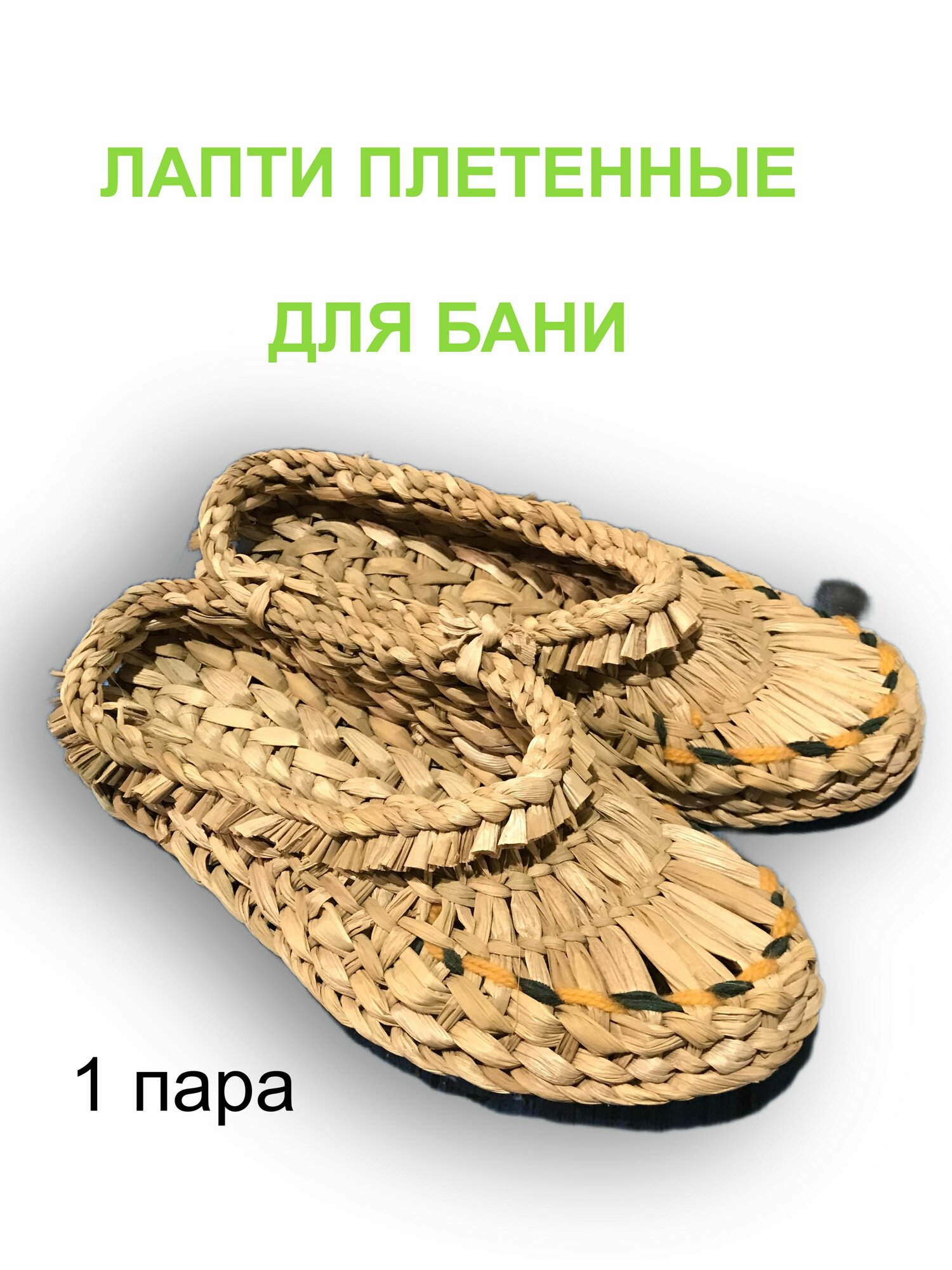 Лапти плетеные для бани из аира болотного, влагостойкие, ручная работа, размер от 42-43 -тм Милая Баня