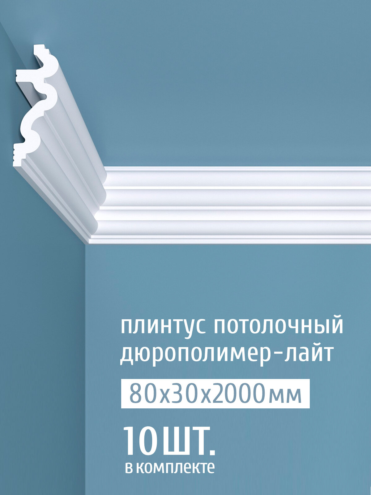 Плинтус потолочный дюрополимер-лайт Bello Deco (Белло Деко), 80х30х2000 мм, К 6 белый, 10 шт.