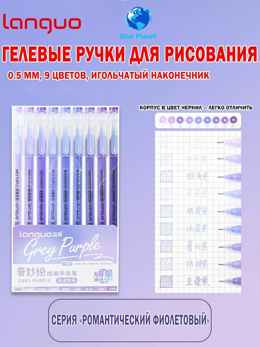 Languo Набор гелевых ручек 0.5 мм для акриловой живописи и скрапбукинга, 9 цветов, колпачковые