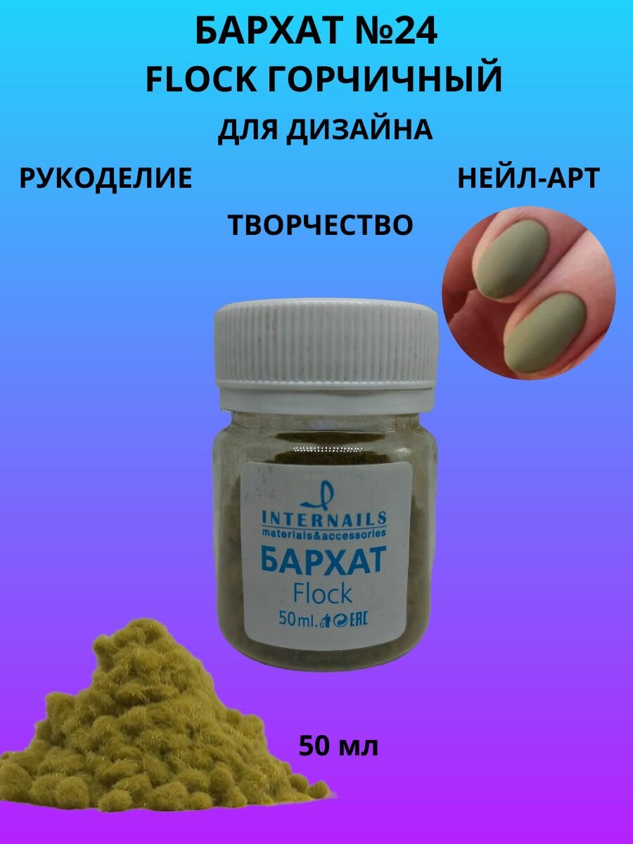 Бархат FLOCK №24 горчичный, 50 мл