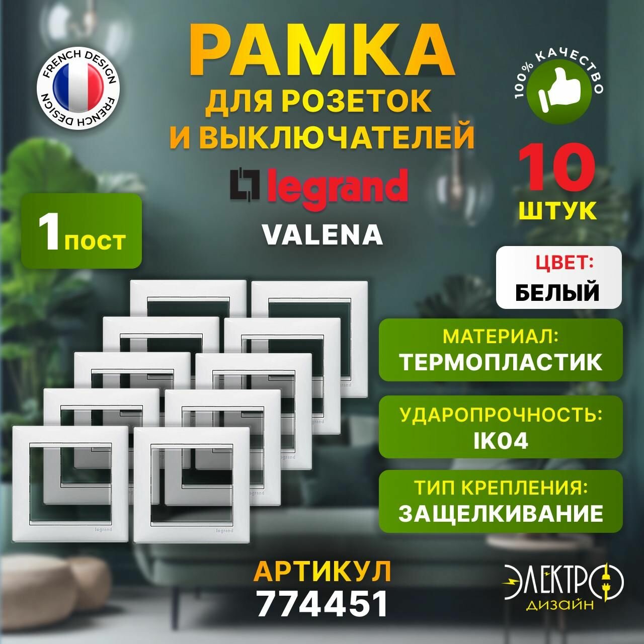 Legrand Рамка электроустановочная, белый, 1 пост, 10 шт.