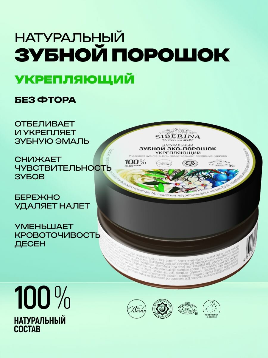 Натуральный зубной эко - порошок Siberina эффективный бережный уход для десен и эмали, предотвращает запах изо рта и дыхания, бережное отбеливание и безопасное удаления камня и налета