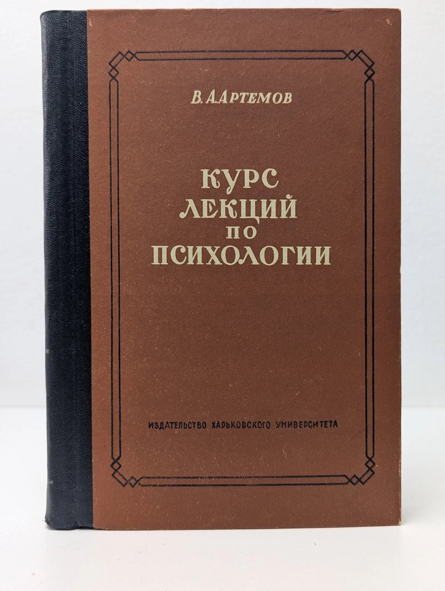 Курс лекций по психологии Артемов Владимир Алексеевич 1958