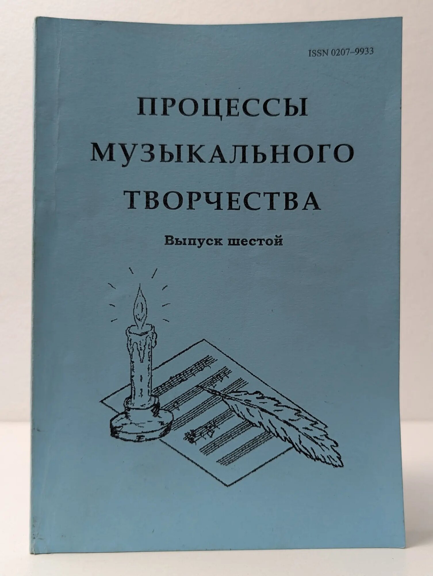 Процессы музыкального творчества. Выпуск № 6. Сборник трудов № 162 Сборник 2003