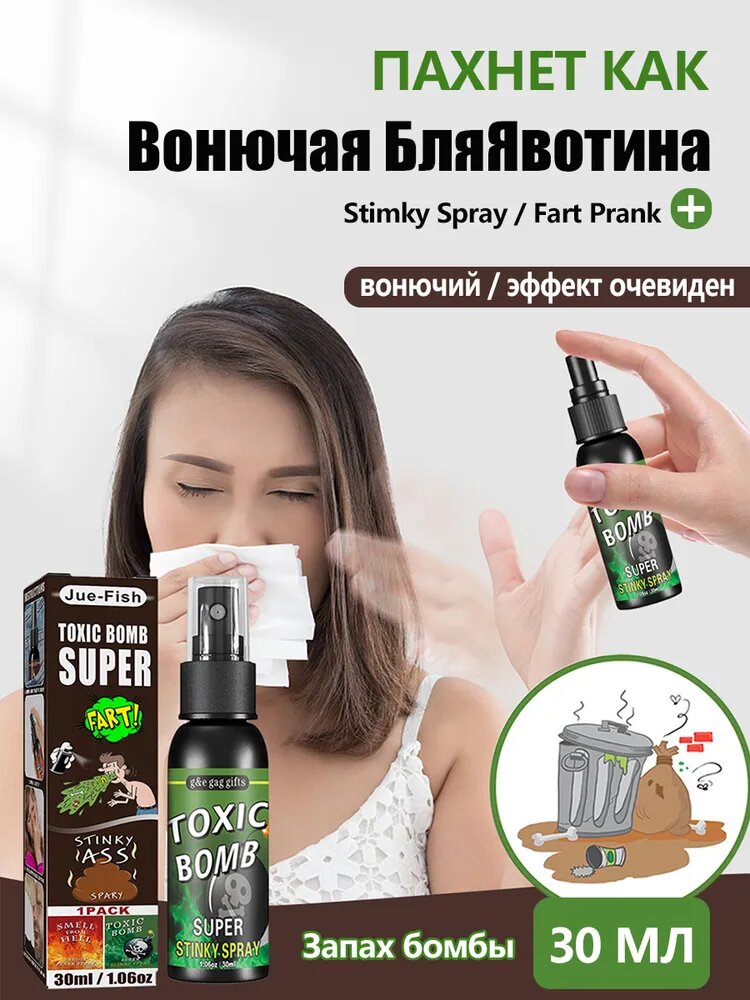 Озорной спрей с запахом бомбы, Сувенир вонючий спрей, прикол; 30 мл