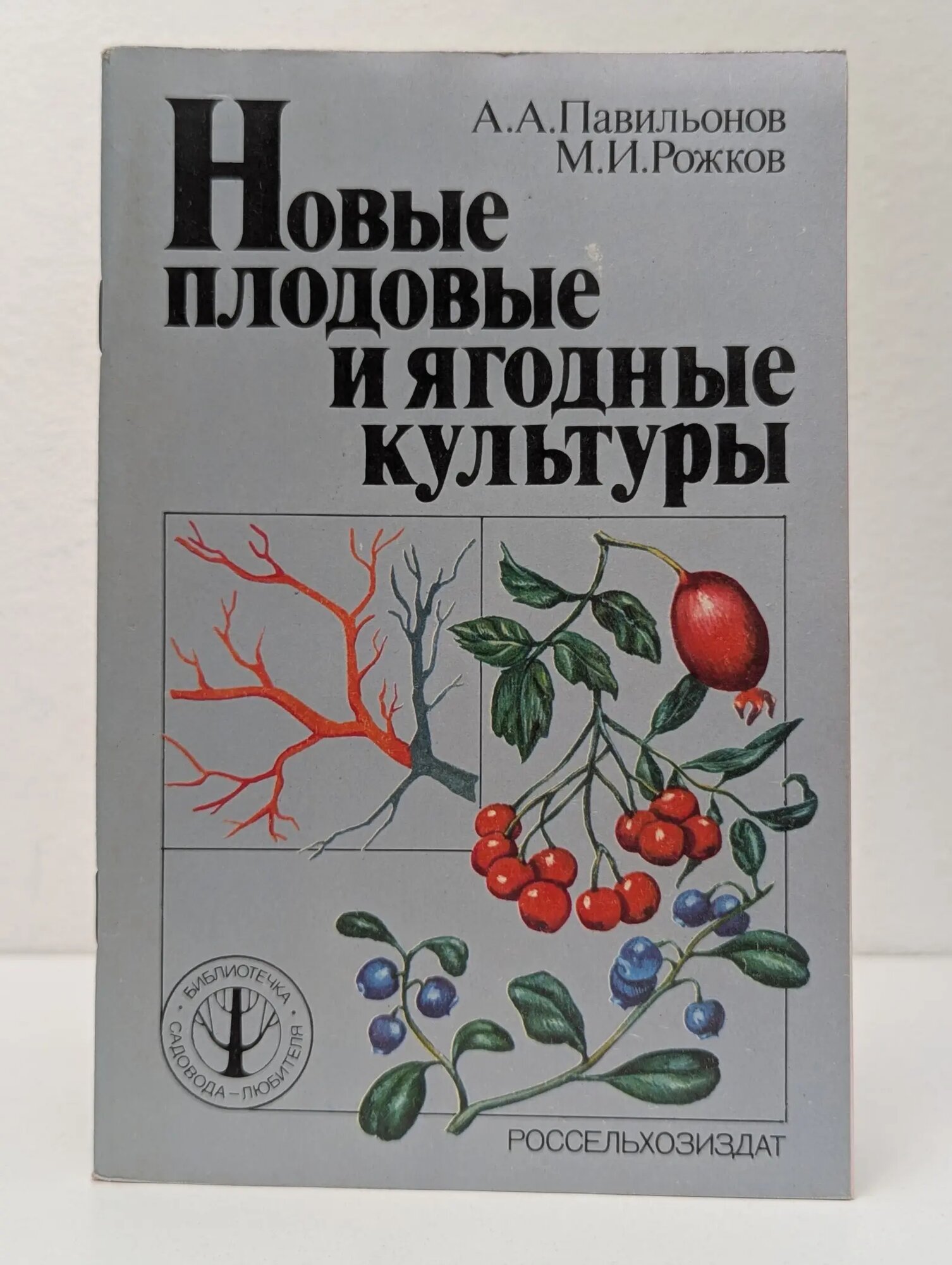 Библиотечка садовода-любителя. Новые плодовые и ягодные культуры Павильонов А. А, Рожков Михаил Иванович 1986