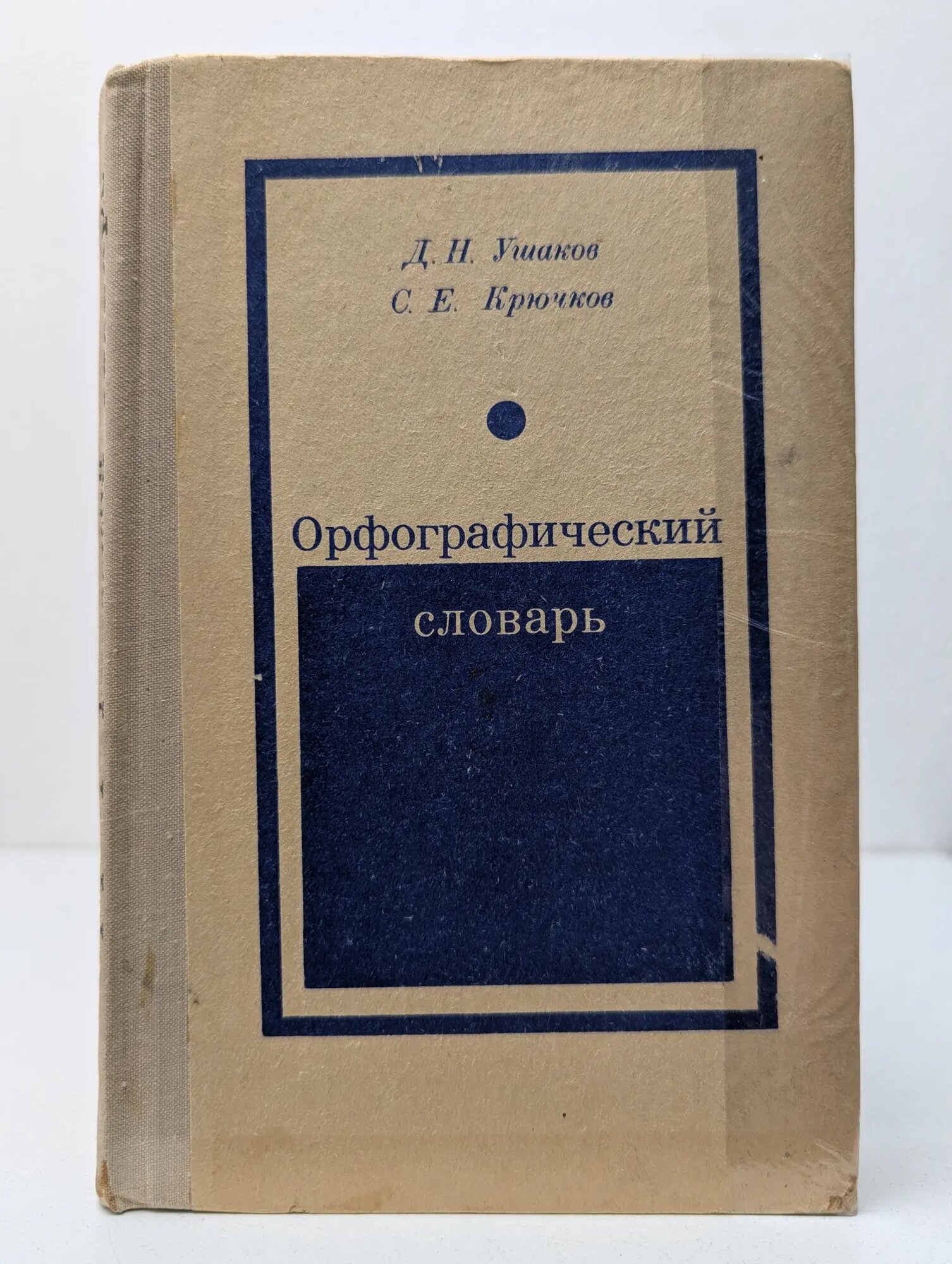 Орфографический словарь для учащихся средней школы Ушаков Дмитрий Николаевич, Крючков Сергей Евгеньевич 1976