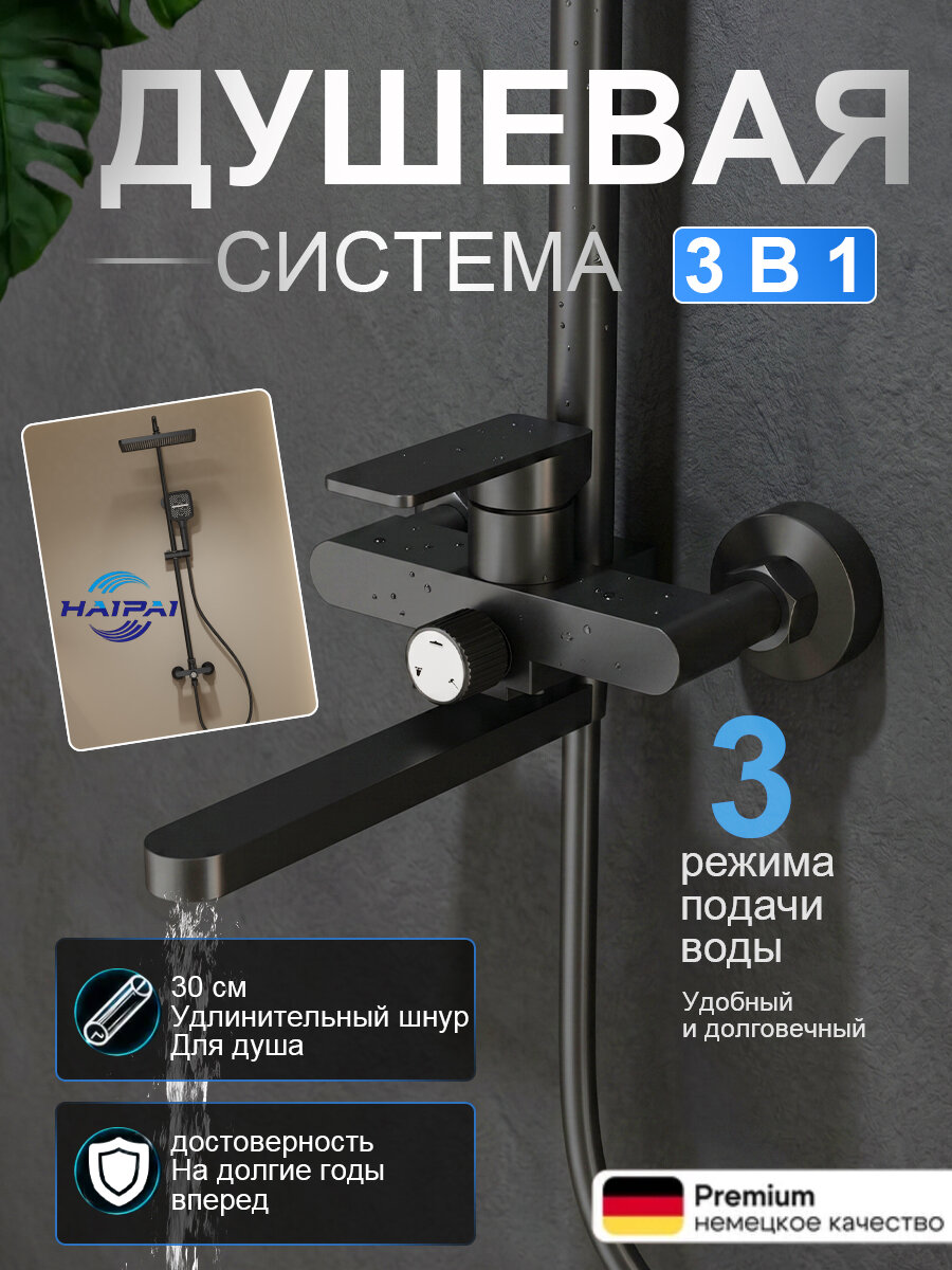 Laihan Душевой комплект черный