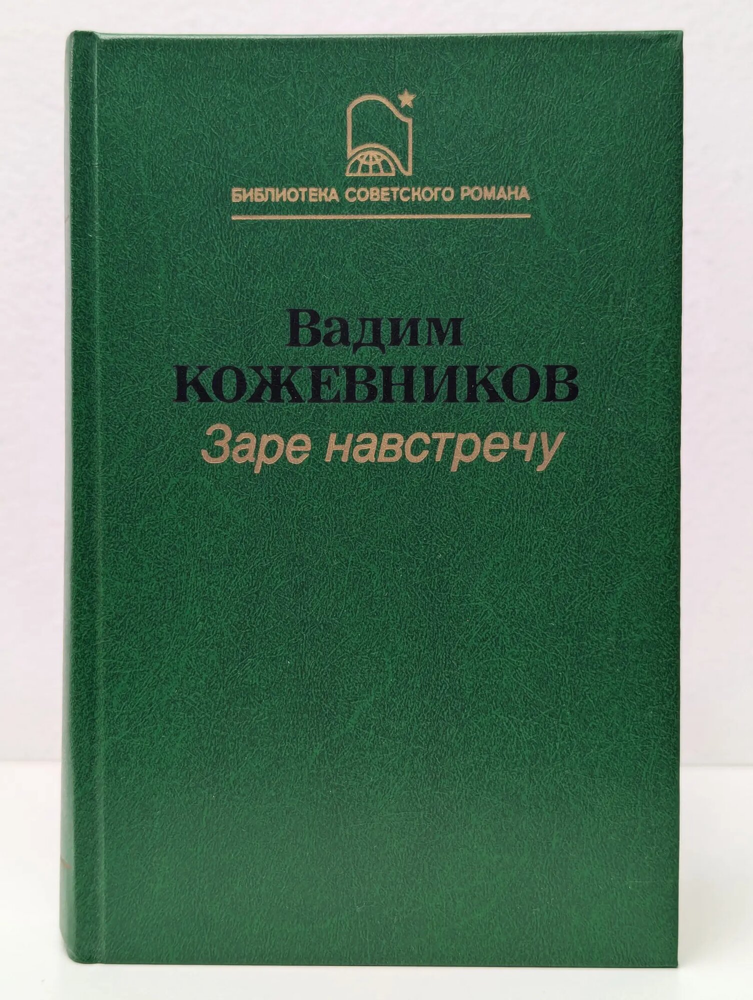Библиотека советского романа. Заре навстречу Кожевников Вадим Михайлович 1987