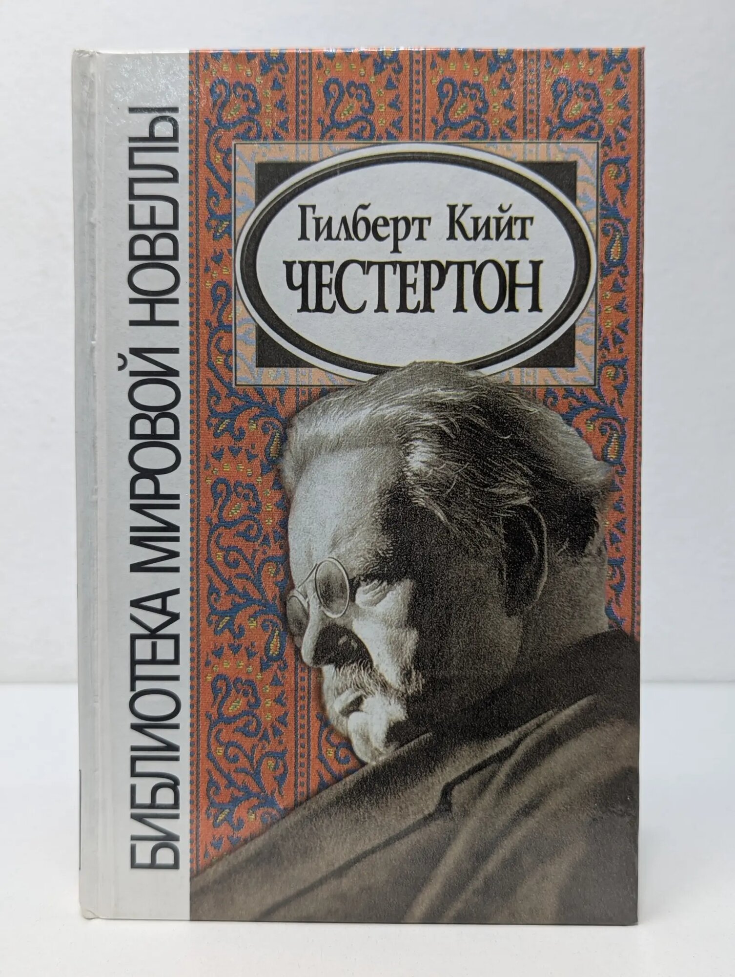 Библиотека мировой новеллы. Гилберт Кит Честертон. Сборник Честертон Гилберт Кит 2000