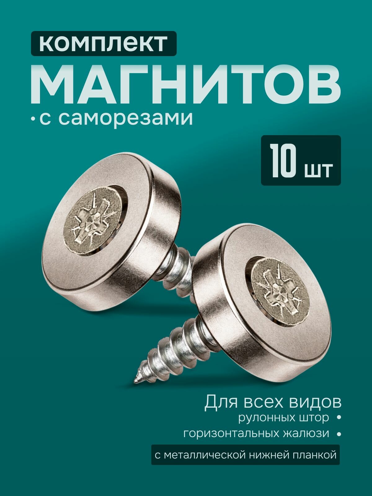 Магниты-фиксаторы с саморезами для рулонных штор и жалюзи, 10 шт фиксаторы для штор крепления для жалюзи магнитные фиксаторы для штор саморезы для штор