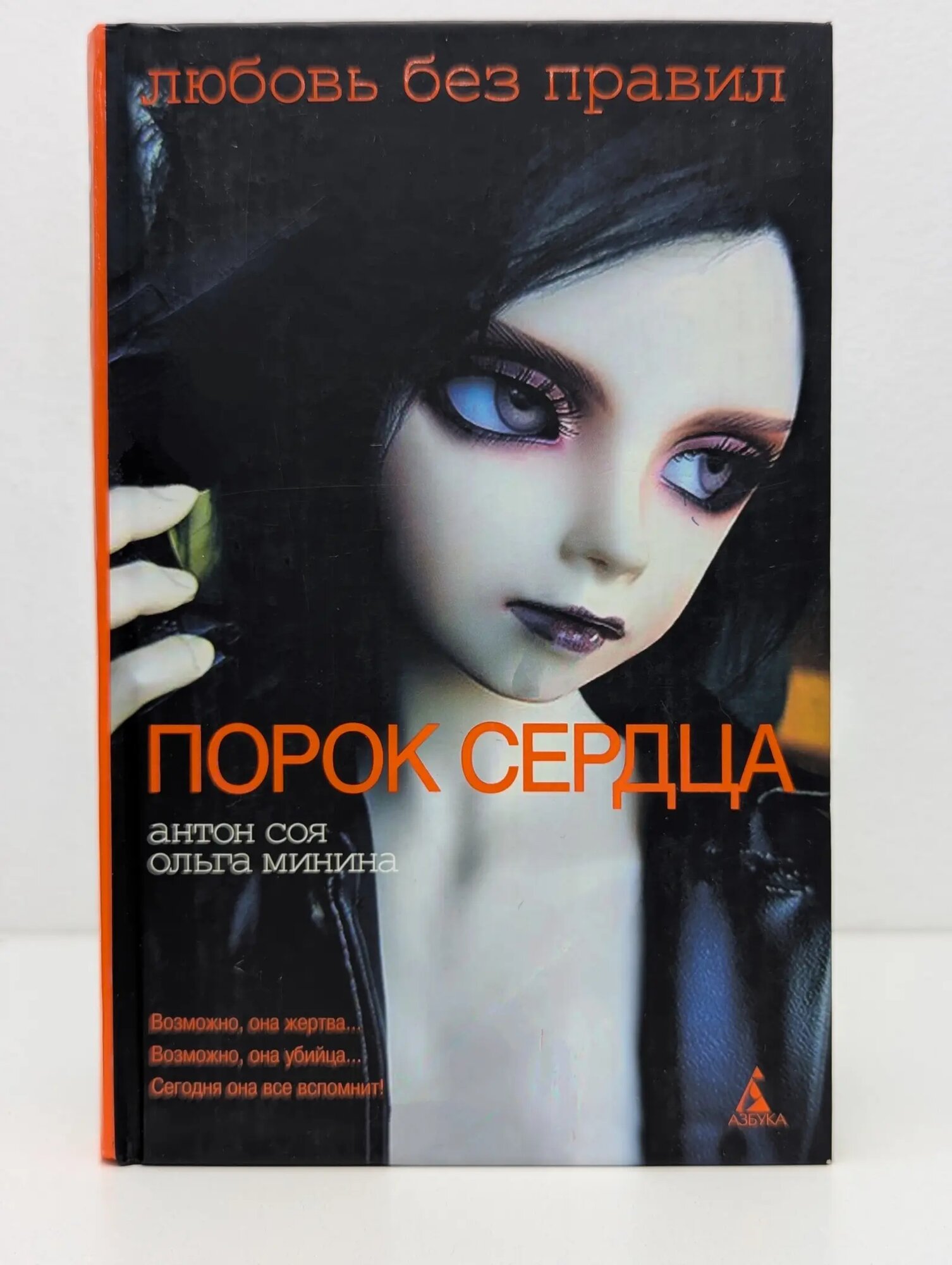 Порок сердца Соя Антон Владимирович, Минина Ольга 2008