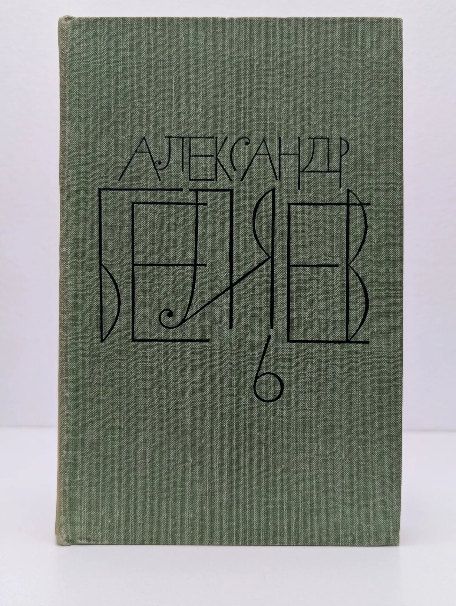 А. Беляев. Собрание сочинений в 8 томах. Том 6 Беляев Александр Романович 1964