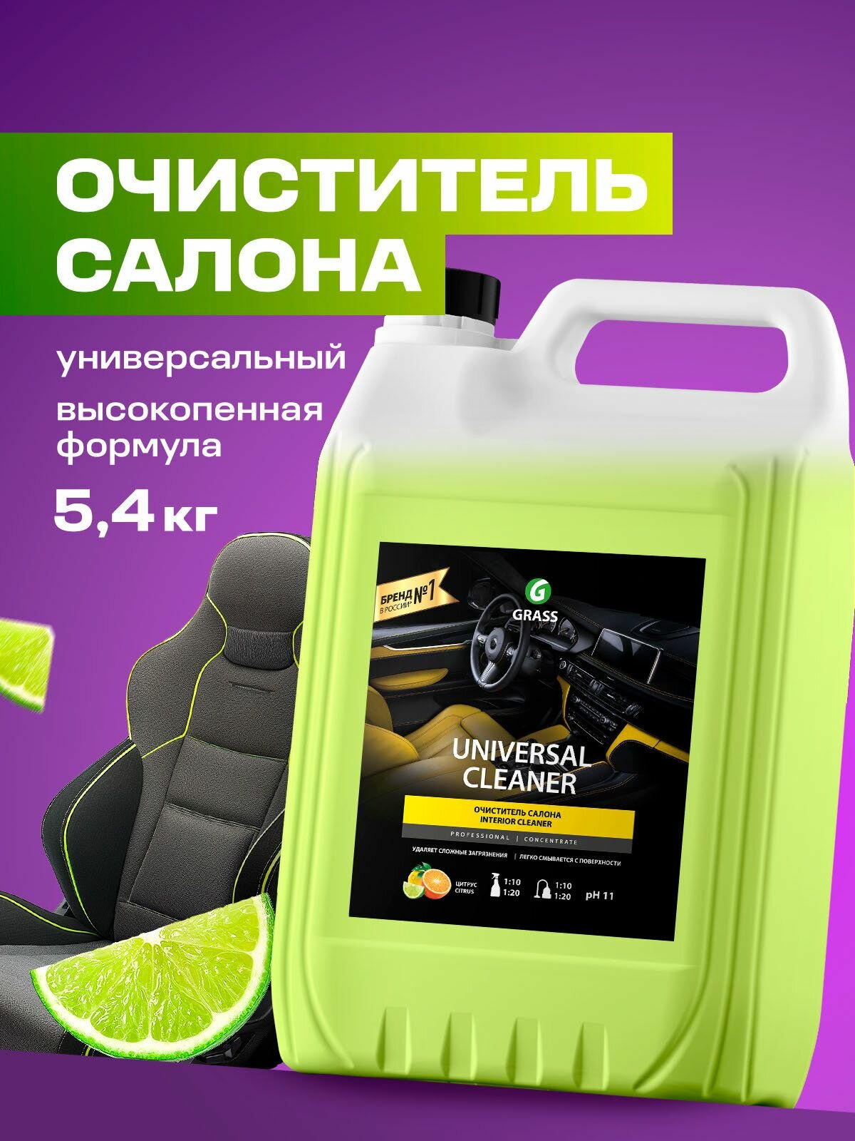 GRASS | Очиститель салона автомобиля Universal Cleaner, 5,4 кг универсальный для салона
