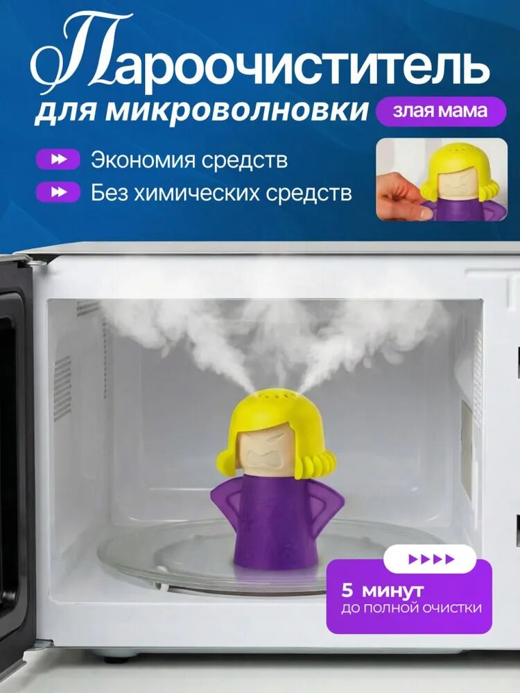 Пароочиститель для микроволновки Злая мама
