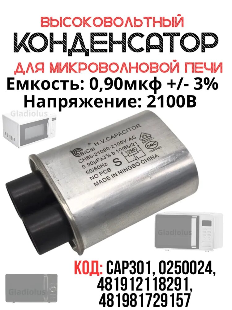 Конденсатор для микроволновой печи СВЧ 0,90мкф, 2100В , CAP301, 0250024, 481912118291, 481981729157
