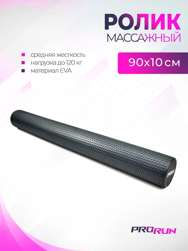 Ролик для йоги и пилатеса, ProRun, черный 90х10см, 100-5027