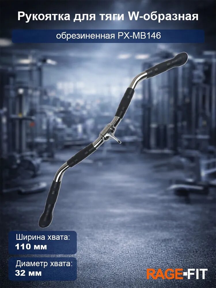 Рукоятка для тяги W-образная, обрезиненная PX-MB146
