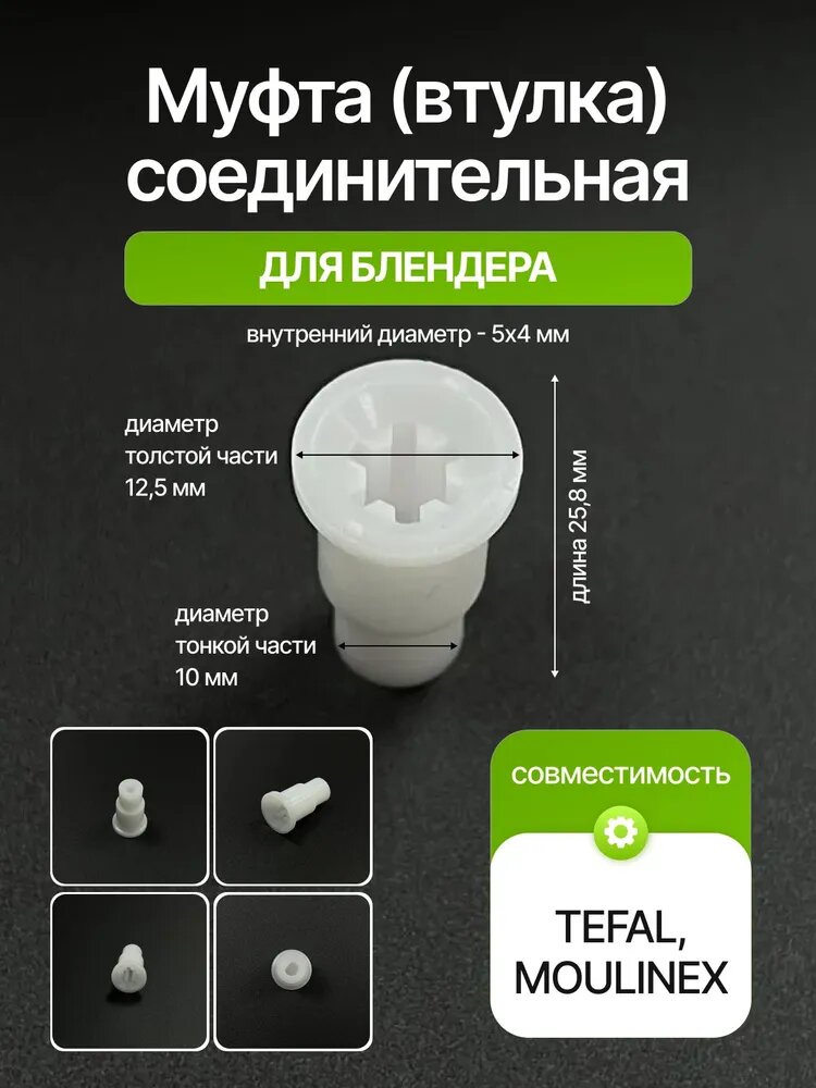 Муфта (втулка) соединительная для блендера Tefal, Moulinex FS-9100014149, SS-193192