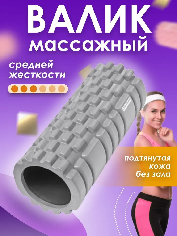 Валик массажный для фитнеса Sundays Fitness IR97435B 33,5х14см, серый