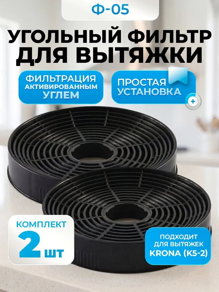 Угольный фильтр для вытяжки Elikor ф-05 / Krona K5-2 / 2шт