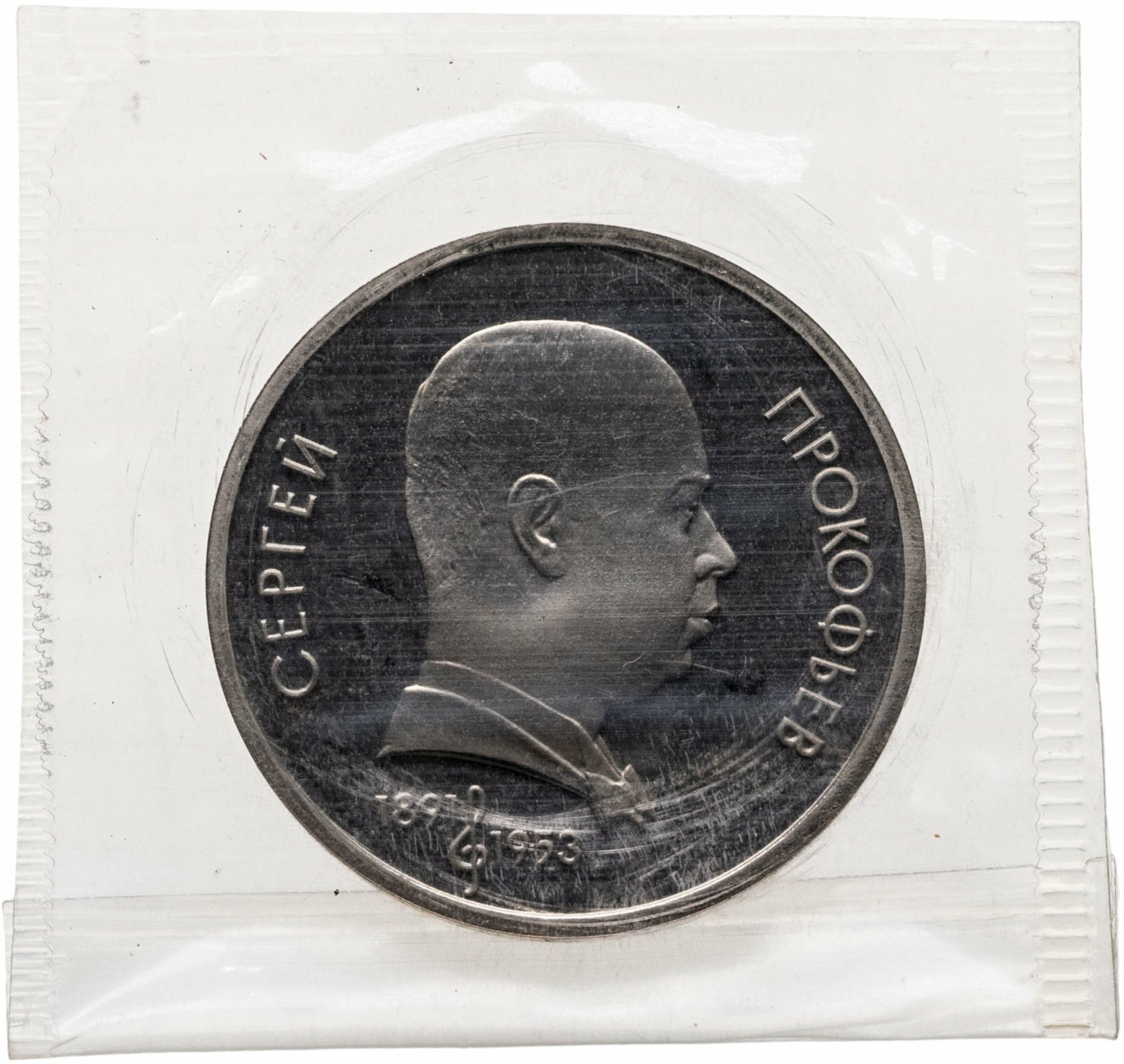 1 рубль 1991 Proof "100 лет со дня рождения С С Прокофьева", в запайке, Мельхиор медь-никель