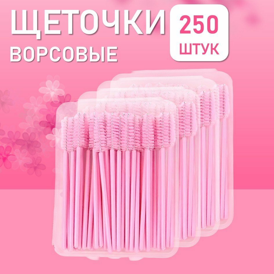 Ворсовые щёточки для ресниц розовые 250 шт // 5 уп.