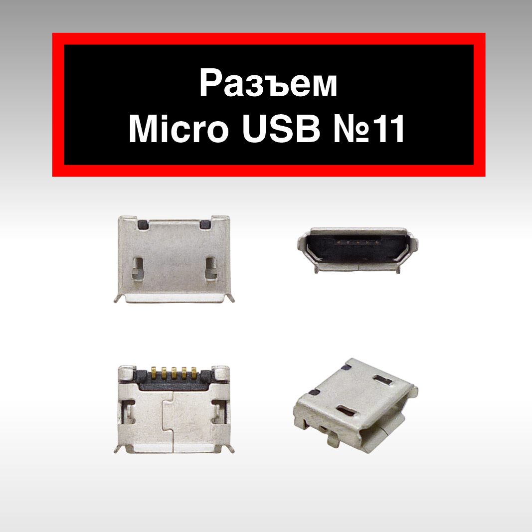 Разъем Micro USB №11