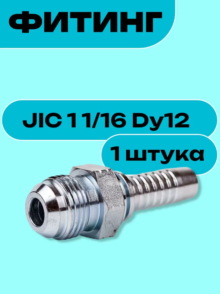 Фитинг JIC 1 1/16 Dy12 — фото 1