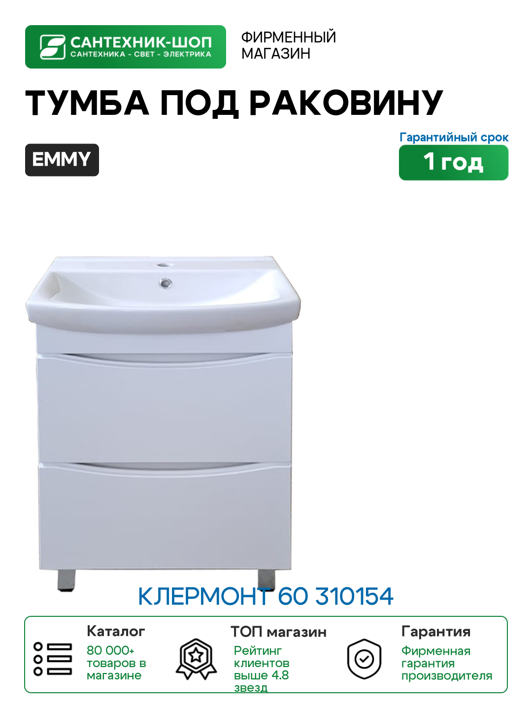 Тумба под раковину Emmy Клермонт 60 310154 цвет Белый