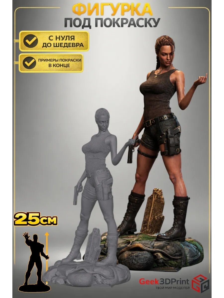Фигурка под покраску Tomb Raider Lara Croft Лара Крофт 25 см