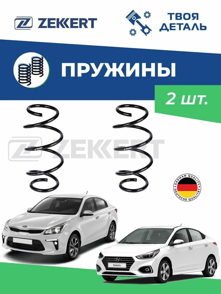 Пружины передние на Hyundai Solaris с 17г (2шт) / KIA Rio 4 с 17г
