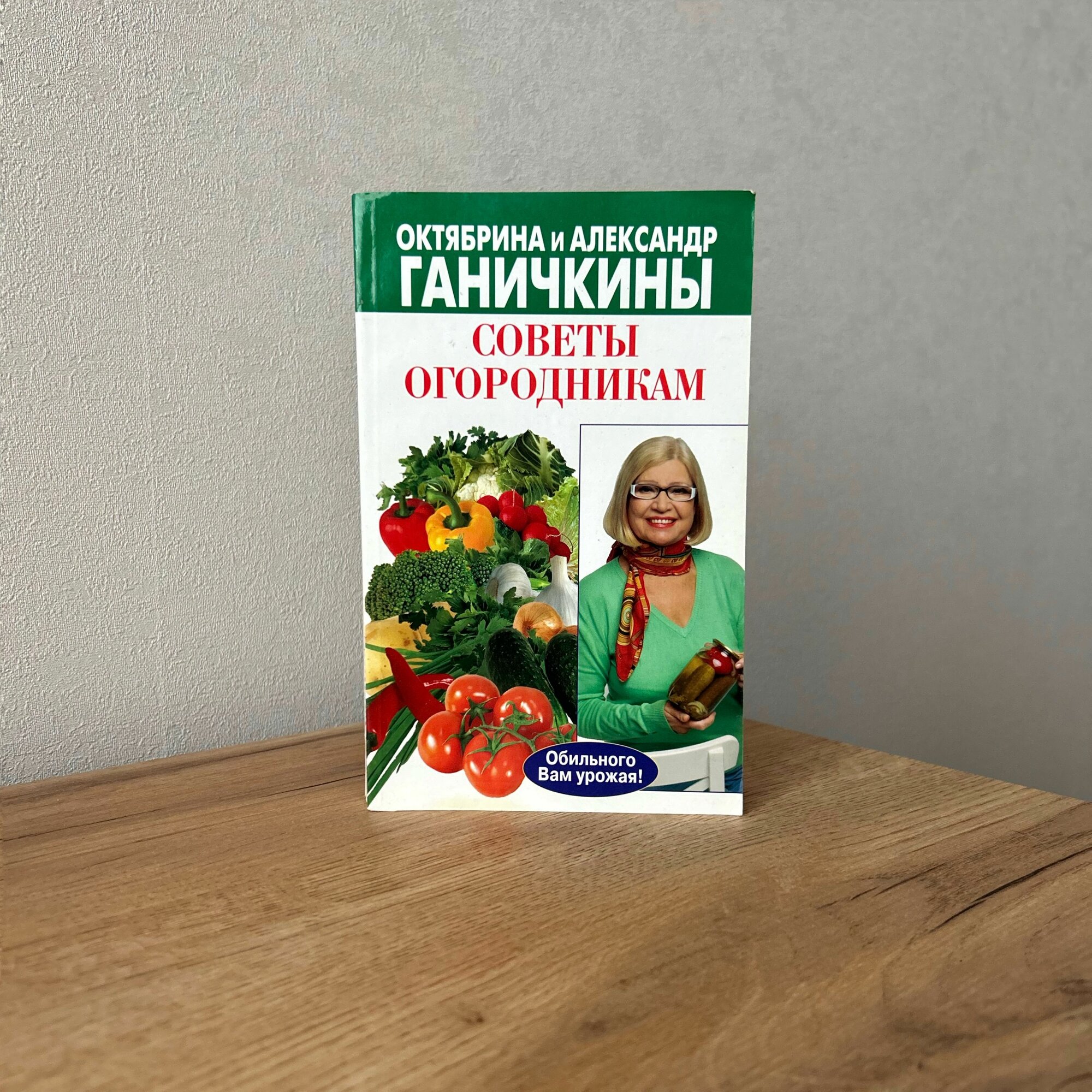 Ганичкина Октябрина Алексеевна, Ганичкин Александр Владимирович / Советы огородникам, 2010