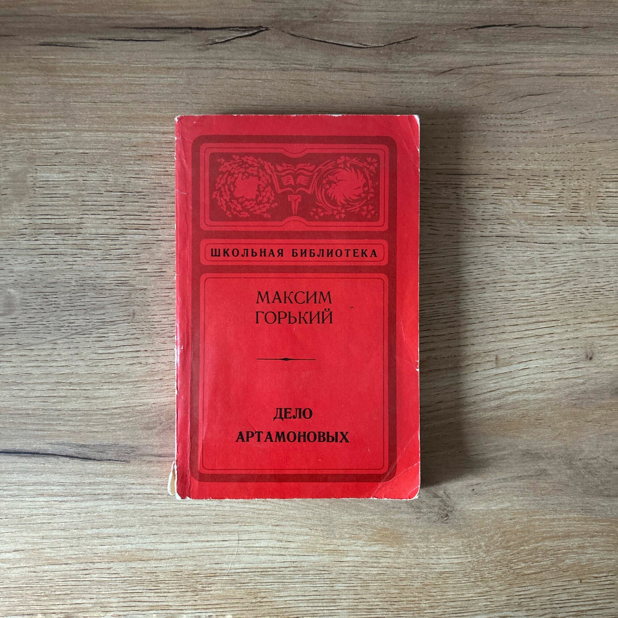 Горький Максим Алексеевич / Дело Артамоновых, 1975