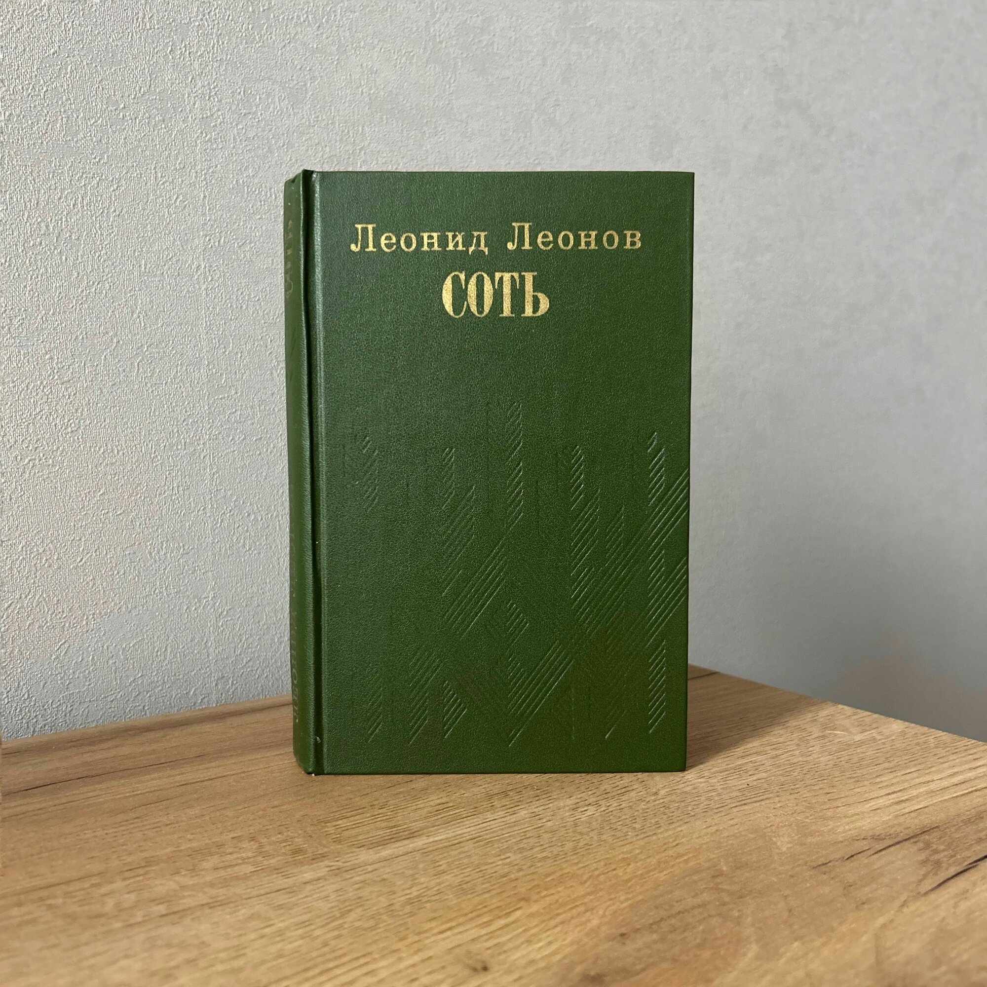Леонов Леонид Максимович / Соть, 1981