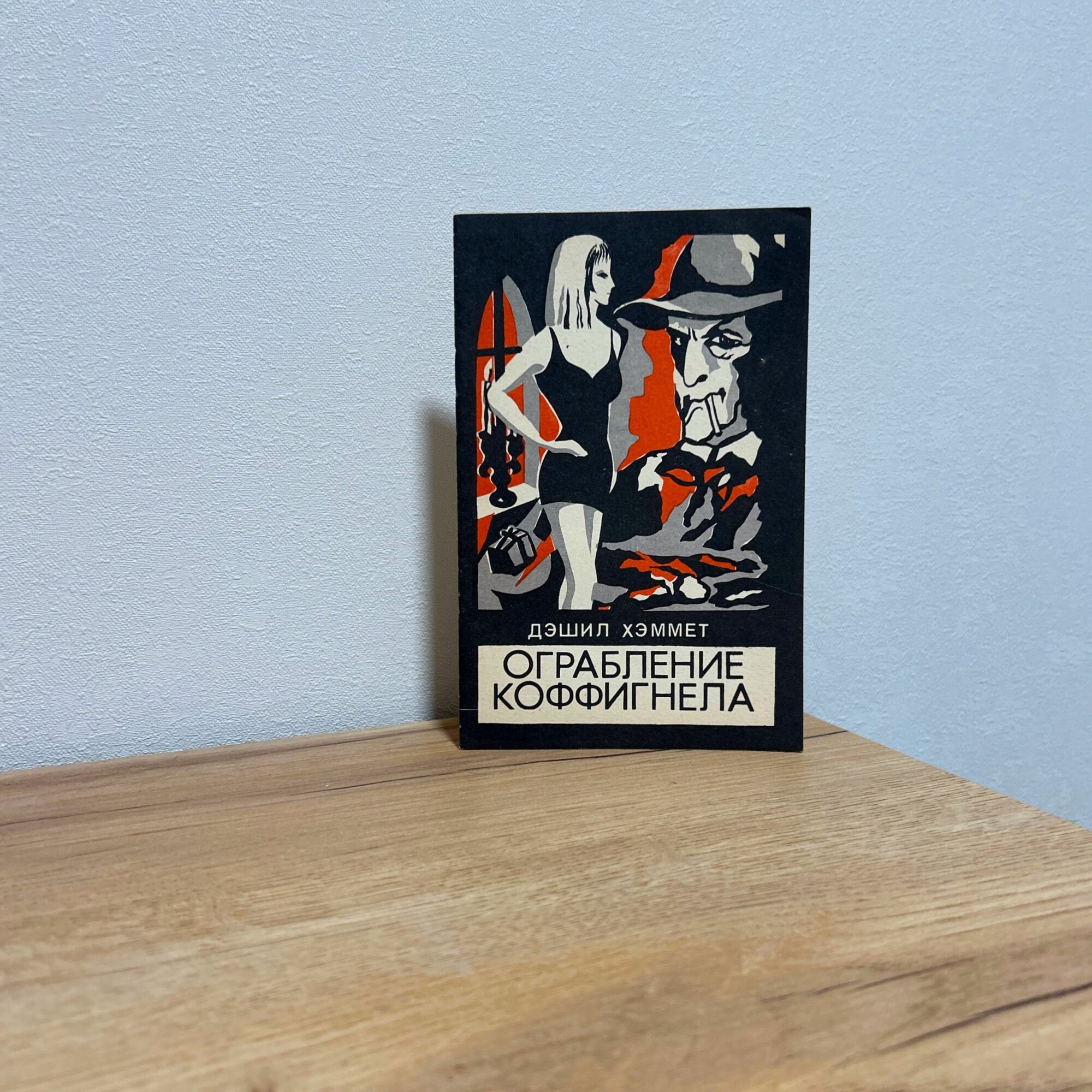 Хэммет Дэшилл / Ограбление Коффигнела, 1990