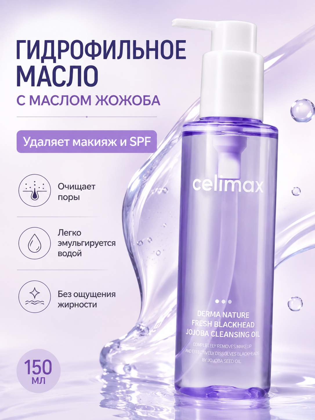 Гидрофильное масло celimax "Derma Nature Fresh Blackhead", с экстрактом жожоба