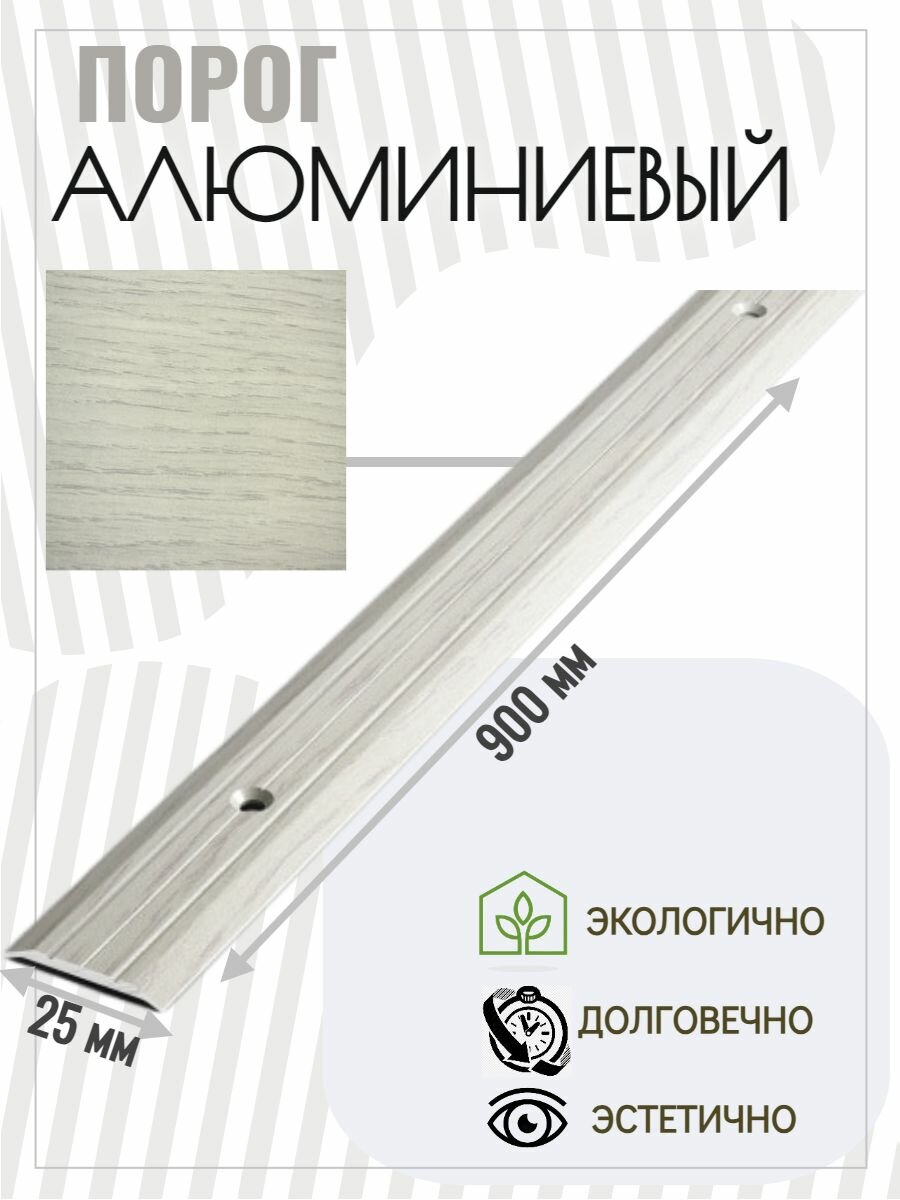 Порог напольный для стыков 25 мм 900 мм, дуб арктик