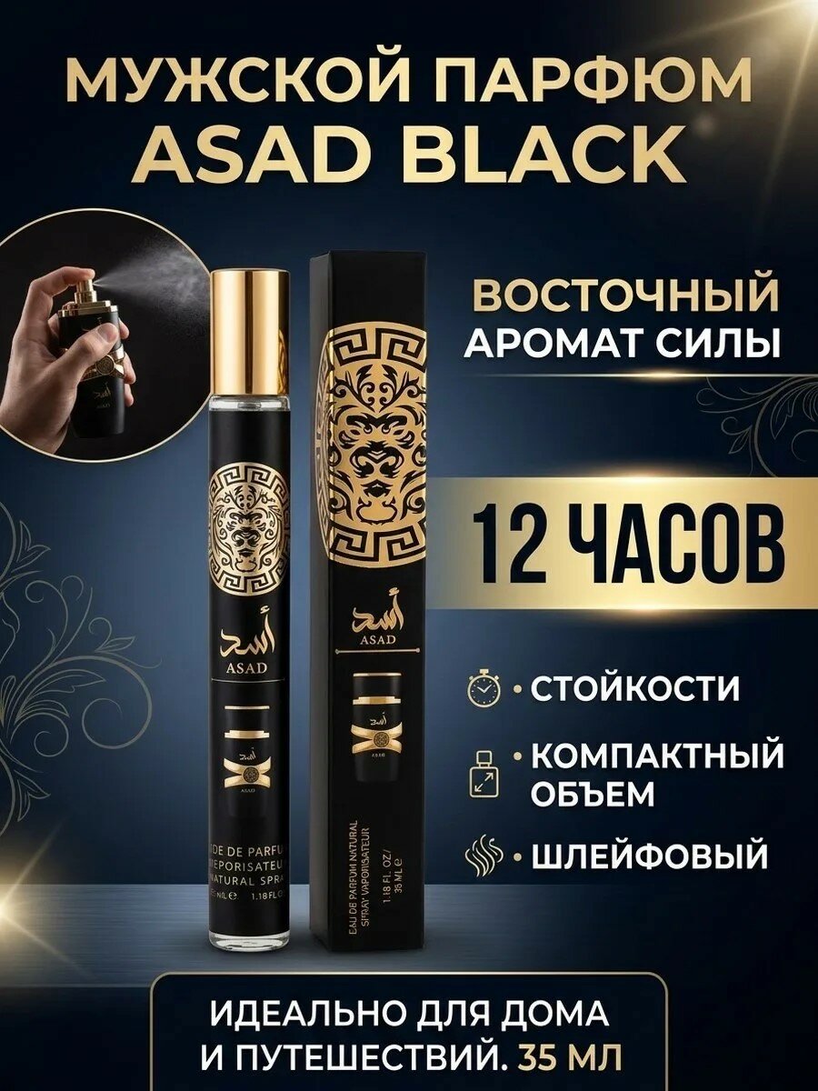 Парфюм ASAD BLACK 35 мл элегантный древесно-цветочный аромат