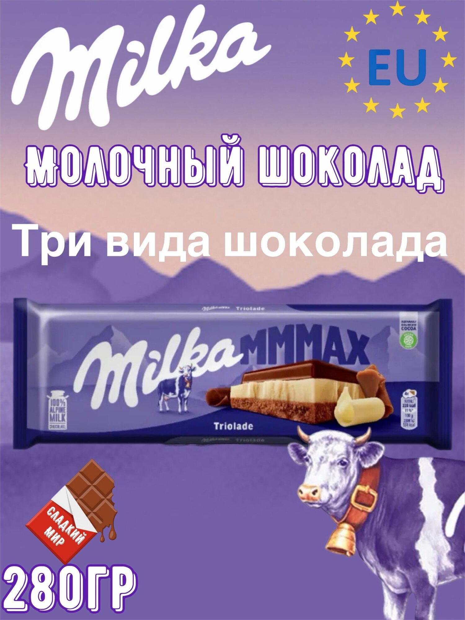 Гигантская шоколадная плитка Milka MMMAX Triolade Три Шоколада, 280 гр. (Швейцария)
